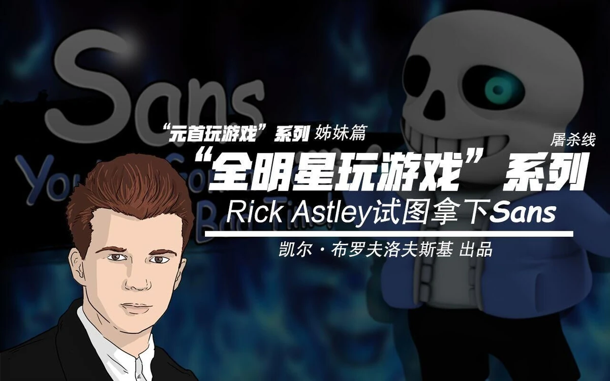 Rick Astley试图拿下Sans | 中国全明星玩游戏联盟Wiki | Fandom