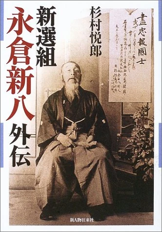 Nagakura Shinpachi | Hakuouki Wiki | Fandom