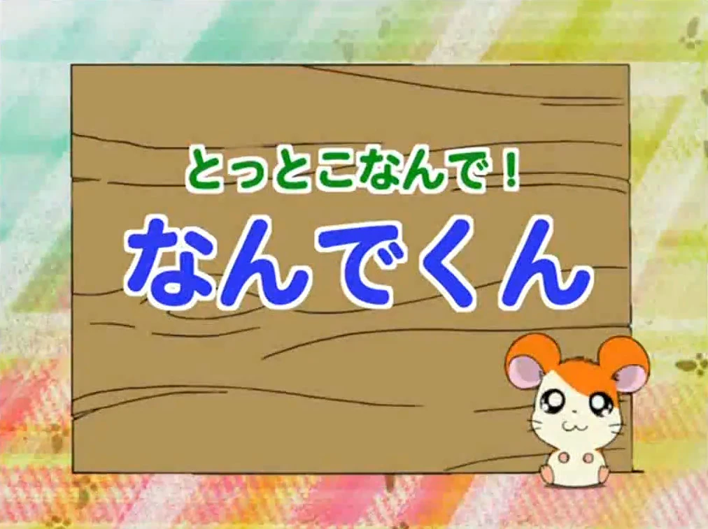 Why! Nande/Gallery | The Hamtaro Wiki | Fandom