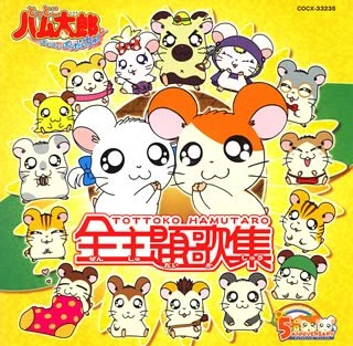 Tottoko Hamutarō Zenshudaika-Shū | The Hamtaro Wiki | Fandom