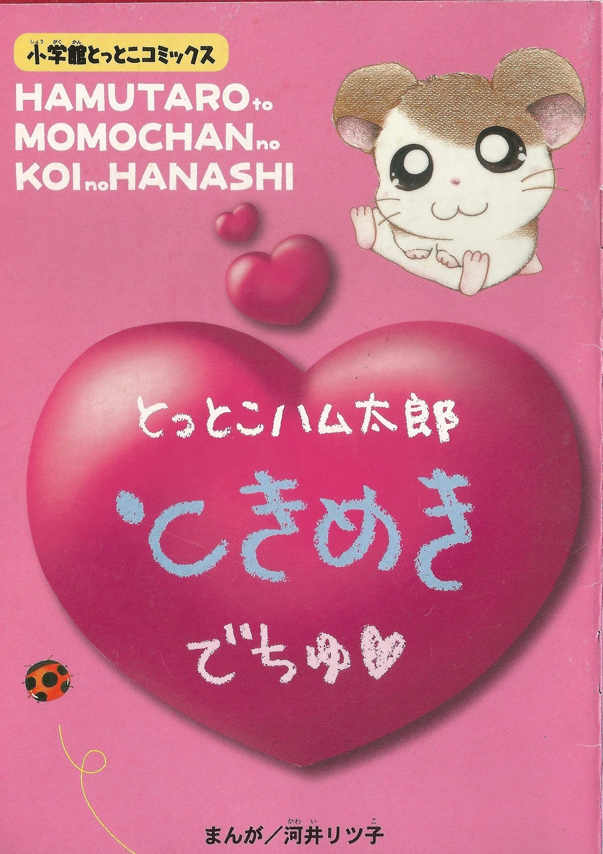 Tottoko Hamutaro: Tokimeki Dechu ♥ | The Hamtaro Wiki | Fandom