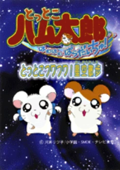 Tottoko Hamutaro: Tottoko Fuwafuwa - Hoshizora Sanpo | The Hamtaro Wiki ...