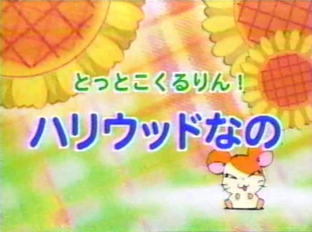 Sparkle in Hollywood/Gallery | The Hamtaro Wiki | Fandom