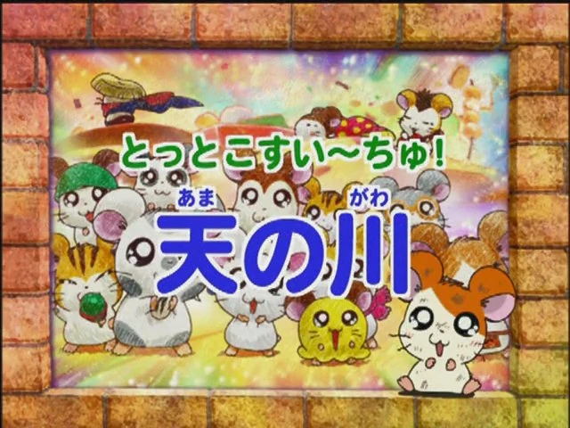 The Sweet Milky Way! | The Hamtaro Wiki | Fandom