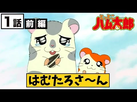 Hamtaro (episode) | The Hamtaro Wiki | Fandom