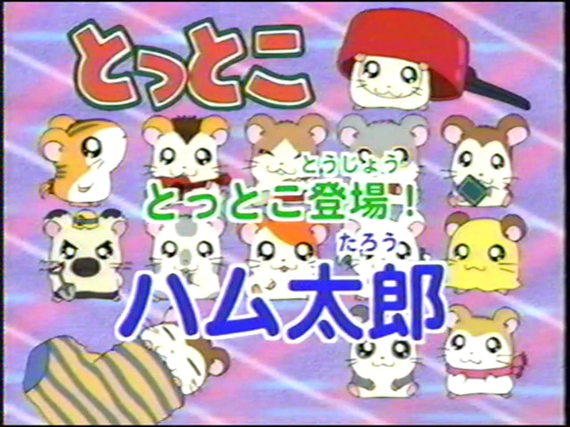 Hamtaro (episode) | The Hamtaro Wiki | Fandom