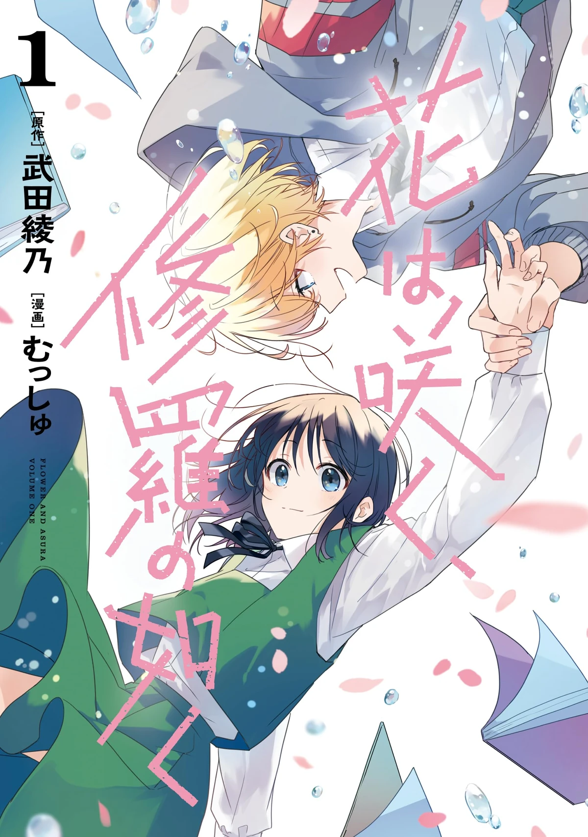 Flower and Asura (Manga) | Hana wa Saku, Shura no Gotoku Wiki | Fandom
