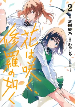 Volumes and Chapters | Hana wa Saku, Shura no Gotoku Wiki | Fandom