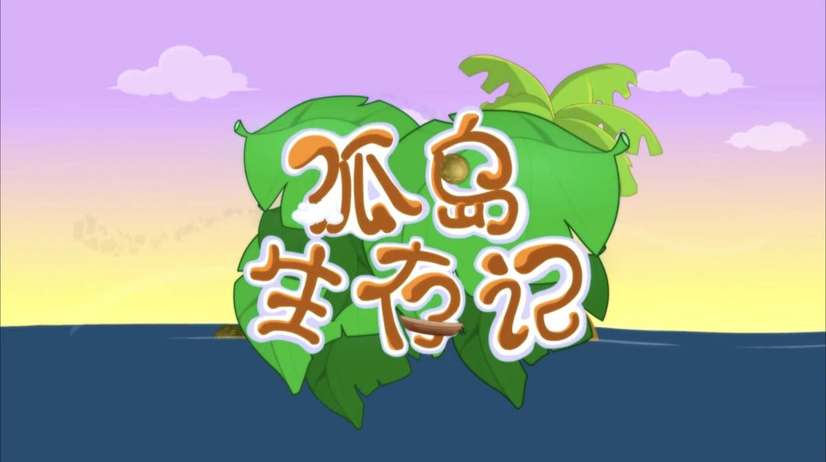 Desert Island Survival Diary | Happy Heroes Wiki | Fandom