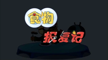 A Tale of Food Revenge | Happy Heroes Wiki | Fandom