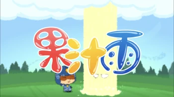 Fruit Juice Rain | Happy Heroes Wiki | Fandom