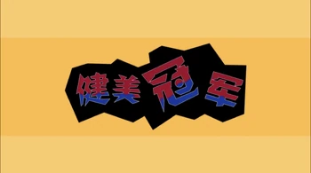 Bodybuilding Competition | Happy Heroes Wiki | Fandom