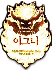 Igni Gallery | Hardcore Leveling Warrior Wiki | Fandom