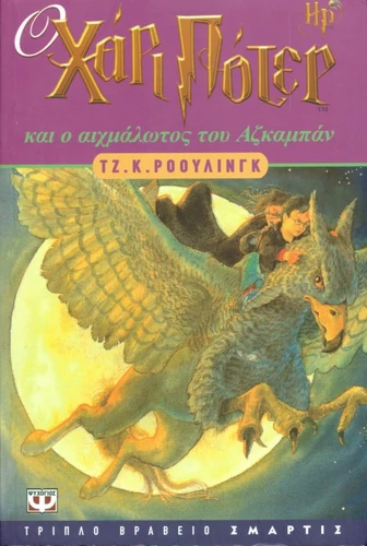 Ο Χάρι Πότερ και ο Αιχμάλωτος του Αζκαμπάν | Harry Potter - ΧΑΡΙ ΠΟΤΕΡ ...