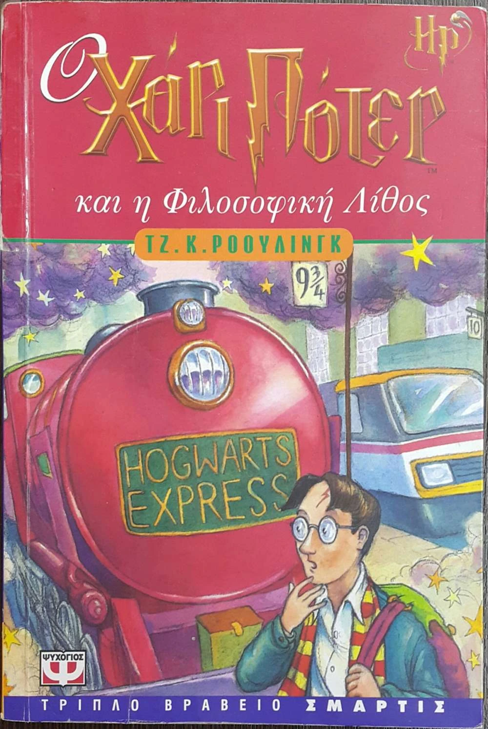 Ο Χάρι Πότερ και η Φιλοσοφική Λίθος | Harry Potter - ΧΑΡΙ ΠΟΤΕΡ | Fandom