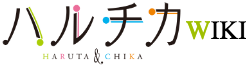 Haruchika/Anime | Haruchika Wikia | Fandom