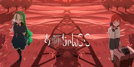 Onee-chan Gokko | Harumaki Gohan Wiki | Fandom