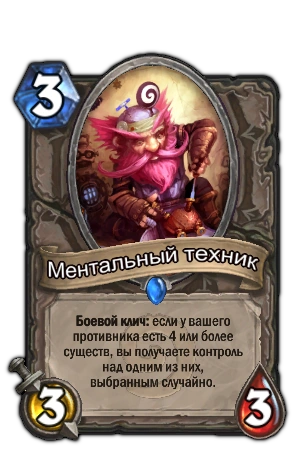 Ментальный техник | Hearthstone вики | Fandom