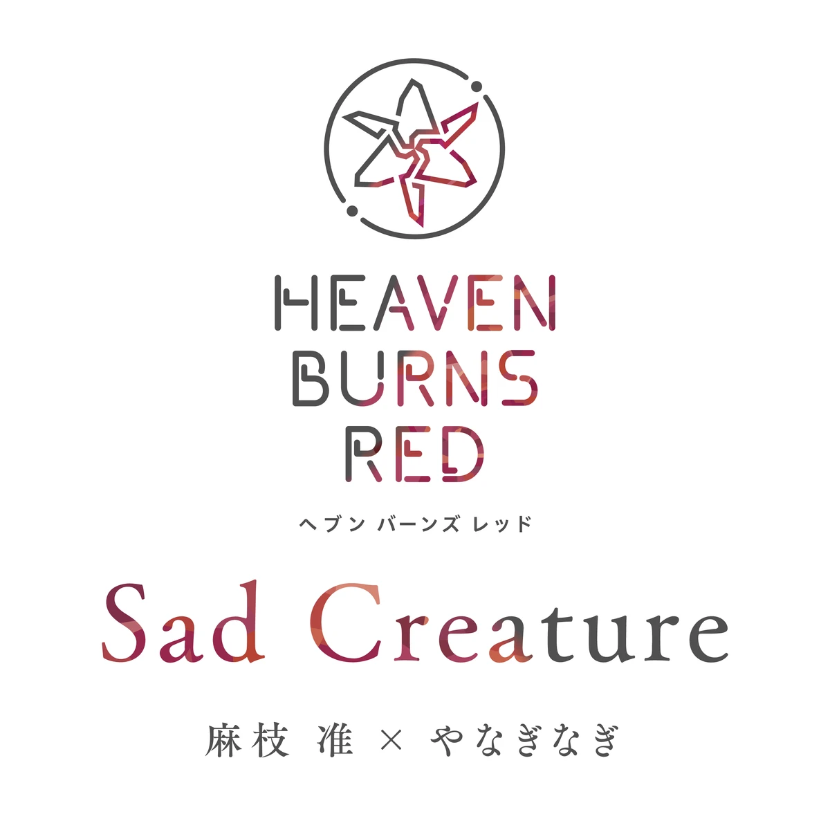 Sad Creature | Heaven Burns Red Wiki | Fandom