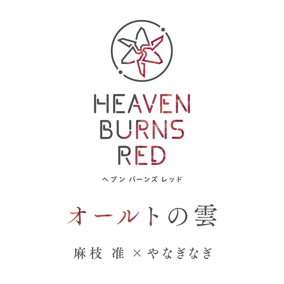 Oort no Kumo | Heaven Burns Red Wiki | Fandom