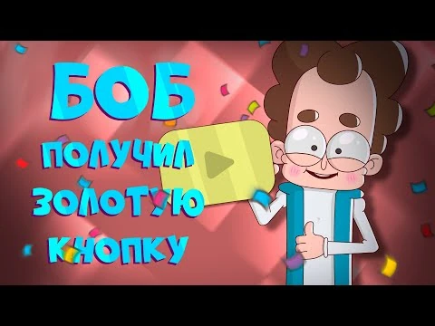 Боб получил золотую кнопку! | Знакомьтесь, Боб вики | Fandom