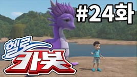 What happened at the Lake | Hello Carbot Wiki | Fandom