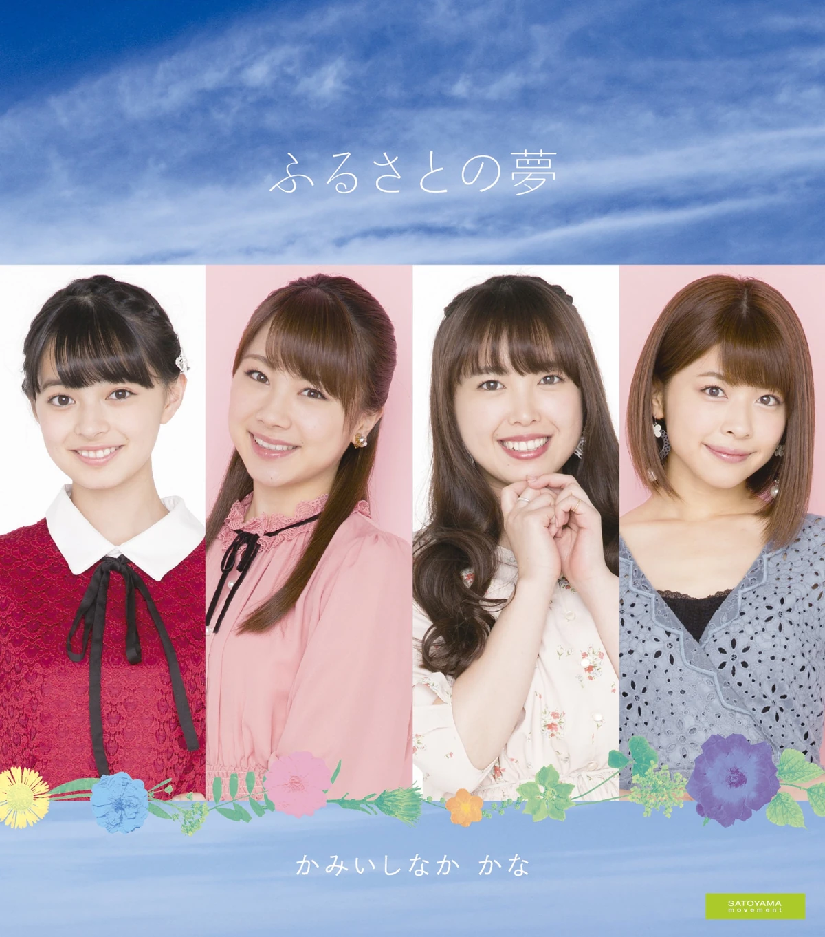 Furusato no Yume | Hello! Project Lyrics Wiki | Fandom