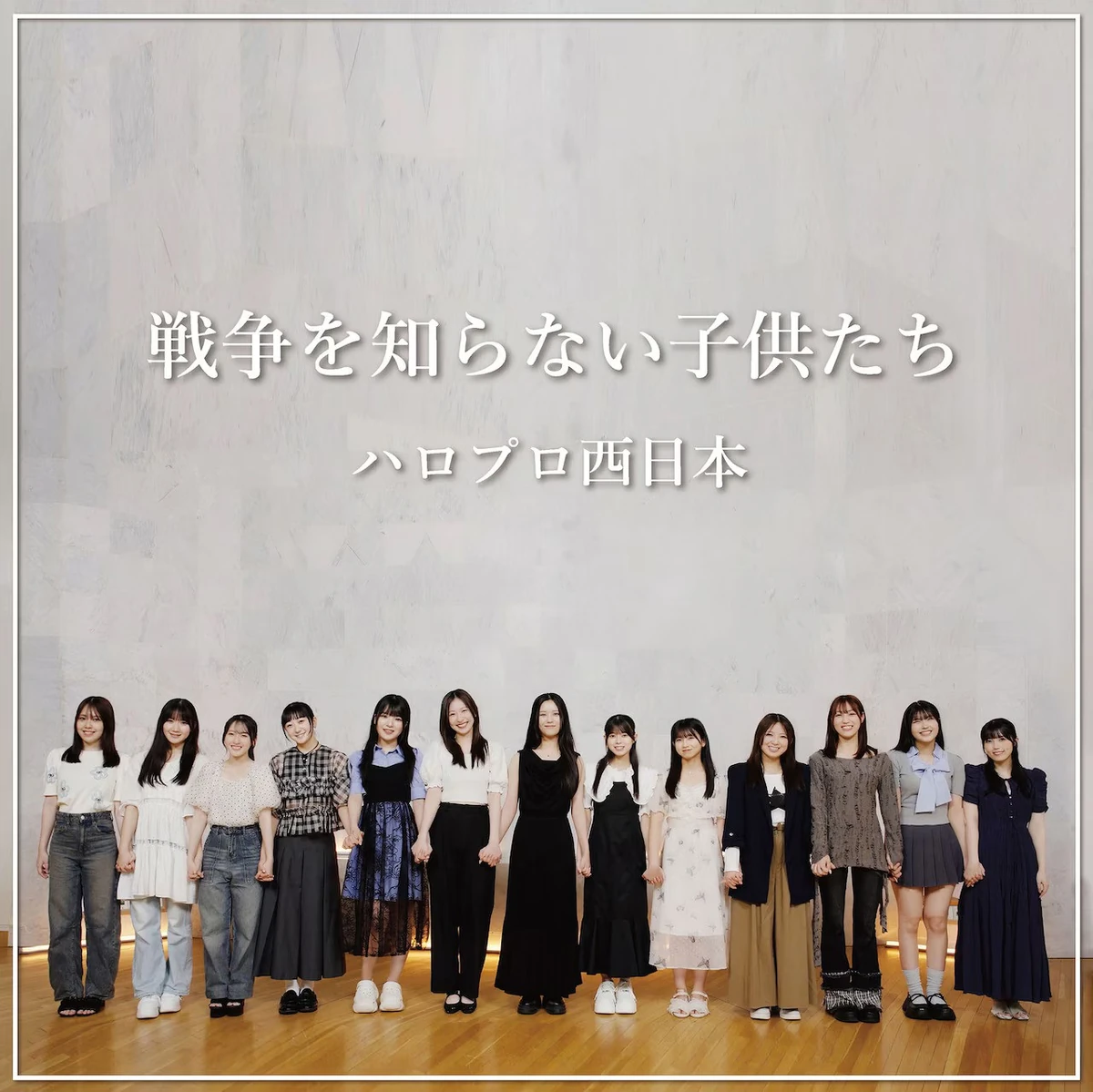 Sensou wo Shiranai Kodomotachi | Hello! Project Lyrics Wiki | Fandom