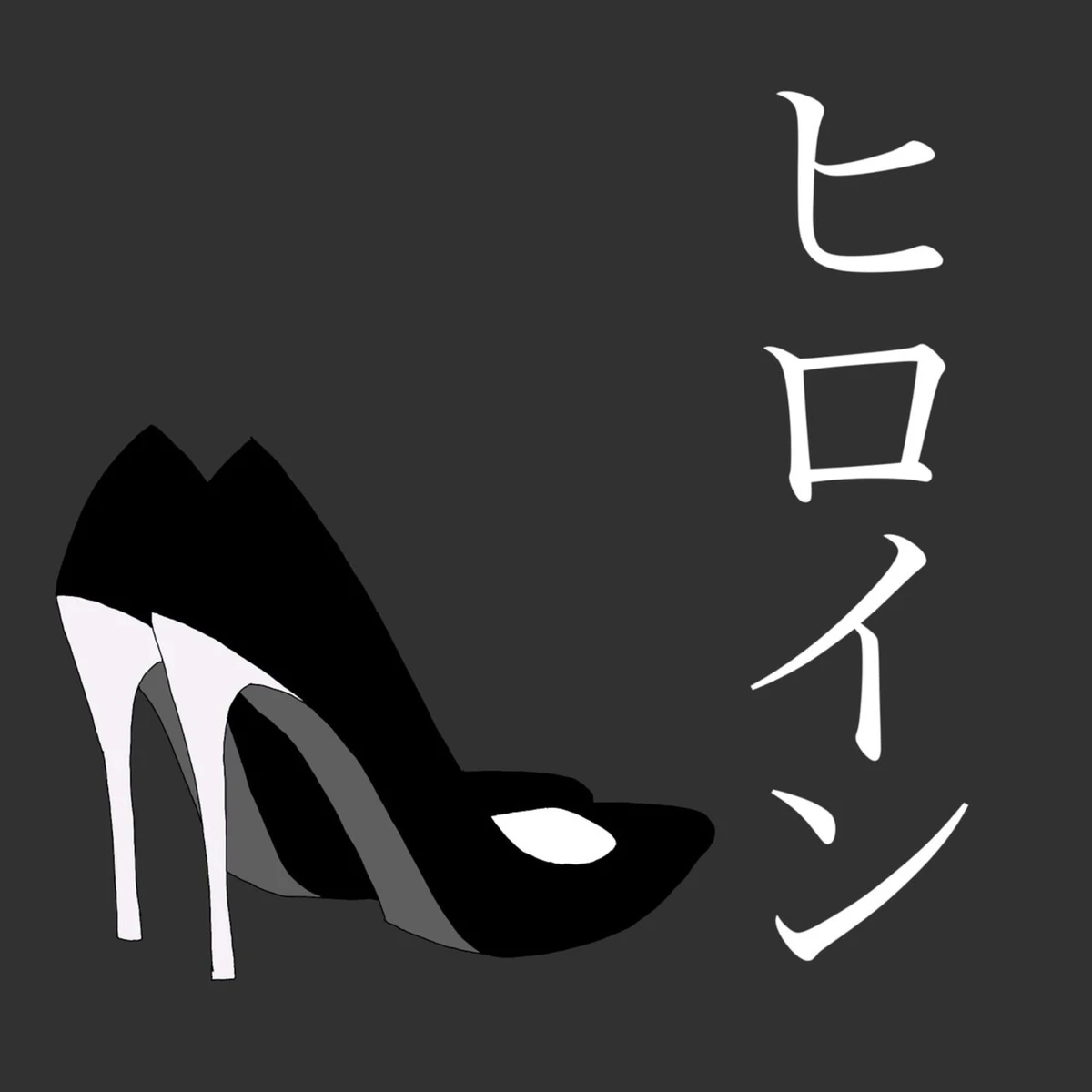 Heroine | Hello! Project Wiki | Fandom