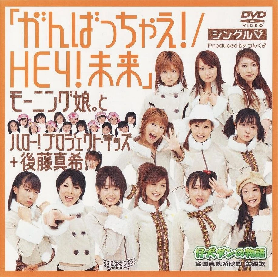 Ganbacchae! / HEY! Mirai | Hello! Project Wiki | Fandom
