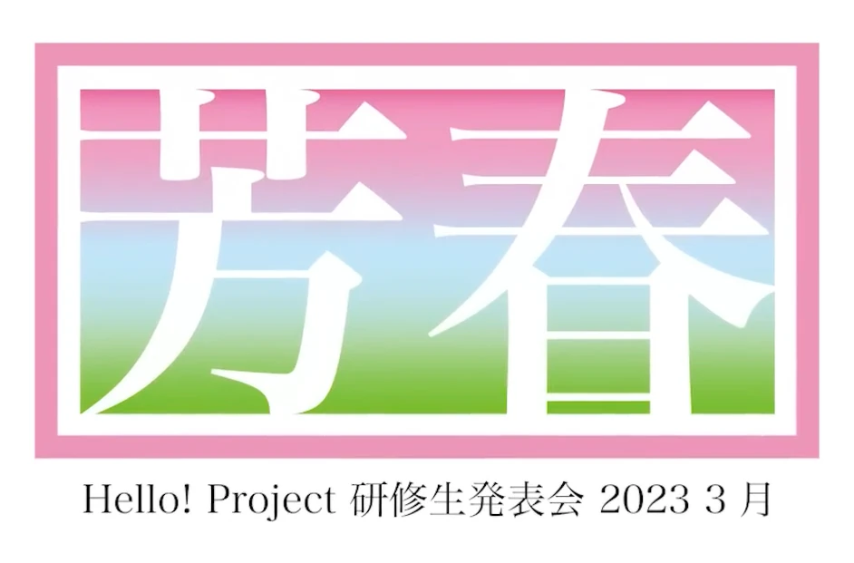 Hello! Project Kenshuusei Happyoukai 2023 3gatsu "Houshun" | Hello ...