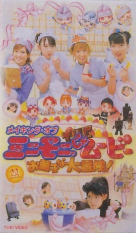Minimoni THE Movie Okashi na Daibouken! | Hello! Project Wiki | Fandom