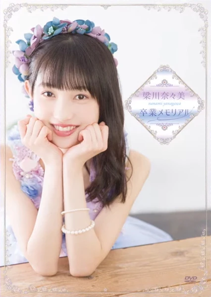 Juice=Juice / Country Girls Yanagawa Nanami Sotsugyou Memorial | Hello ...