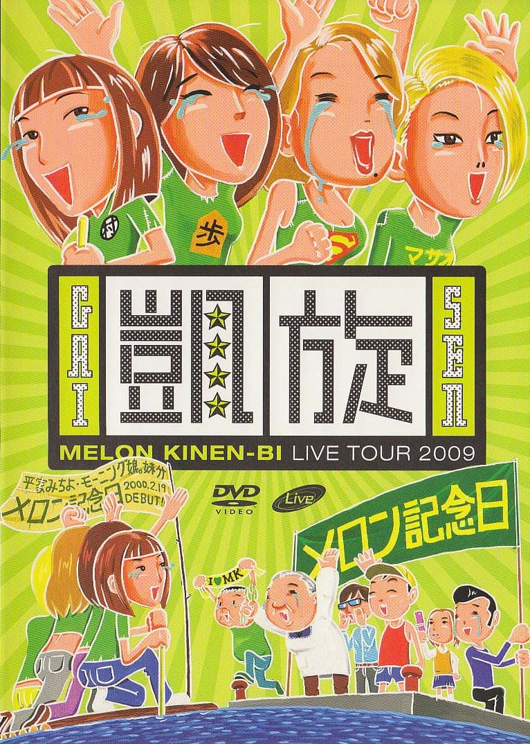 Melon Kinenbi Live Tour 2009 Gaisen Hello Project Wiki Fandom