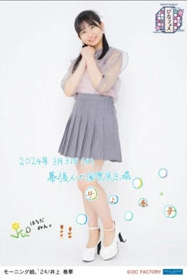 Inoue Haruka/Concerts & Events | Hello! Project Wiki | Fandom