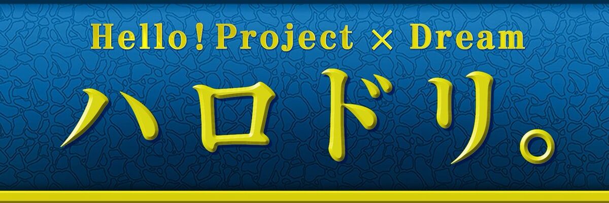 Hello Dream Hello Project Wiki Fandom