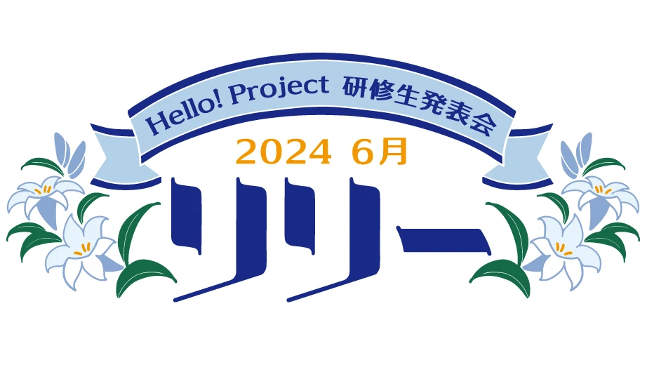 Hello! Project Kenshuusei Happyoukai 2024 6gatsu "Lily" | Hello ...