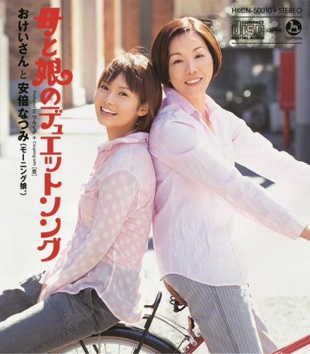 Haha to Musume no Duet Song | Hello! Project Wiki | Fandom