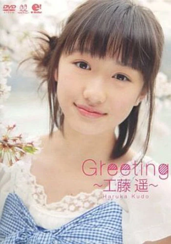 Greeting ~Kudo Haruka~ | Hello! Project Wiki | Fandom