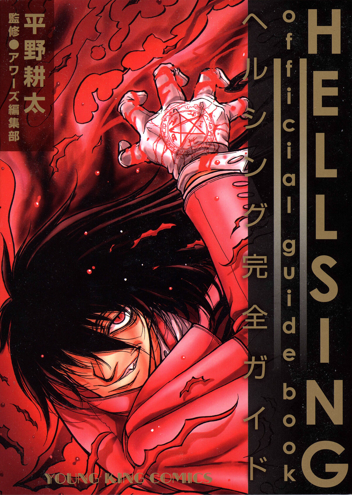 HELLSING official guide book | Hellsing Wiki | Fandom