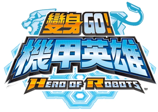 Hero of Robots Transform! | Hero of Robots Wiki | Fandom