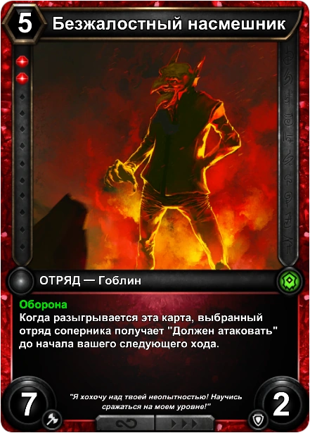 Безжалостный насмешник | HEX TCG Вики | Fandom