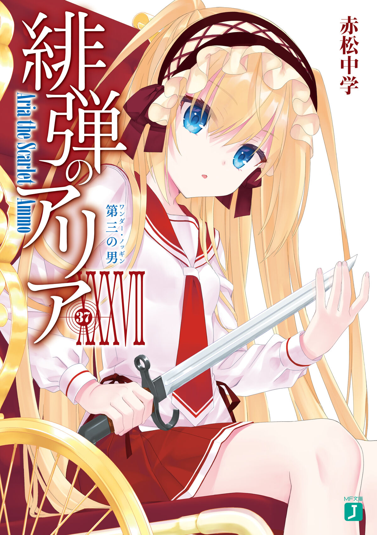 Volume 37 - The Third Man | Hidan no Aria Wiki | Fandom