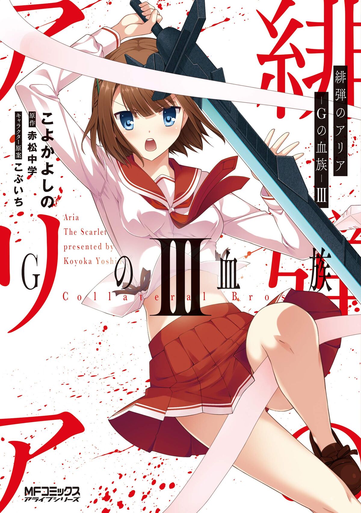 Hidan no Aria G-Kin Manga Volume 3 | Hidan no Aria Wiki | Fandom