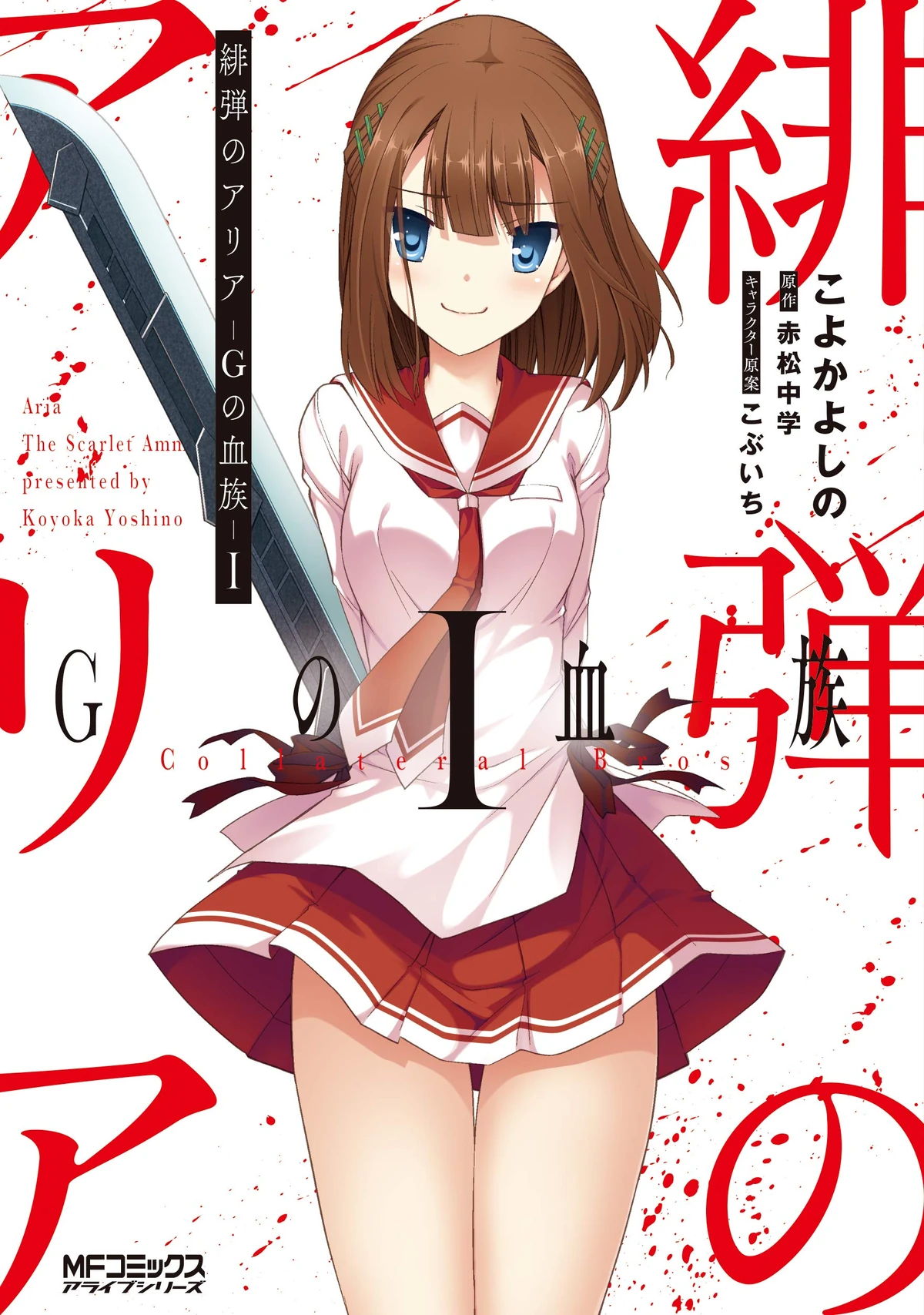 Hidan no Aria G-Kin Manga Volume 1 | Hidan no Aria Wiki | Fandom