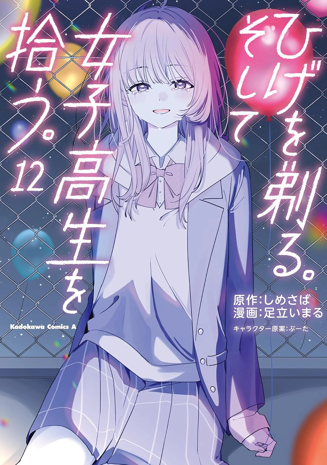 Volume 12 (Manga) | Higehiro Wiki | Fandom