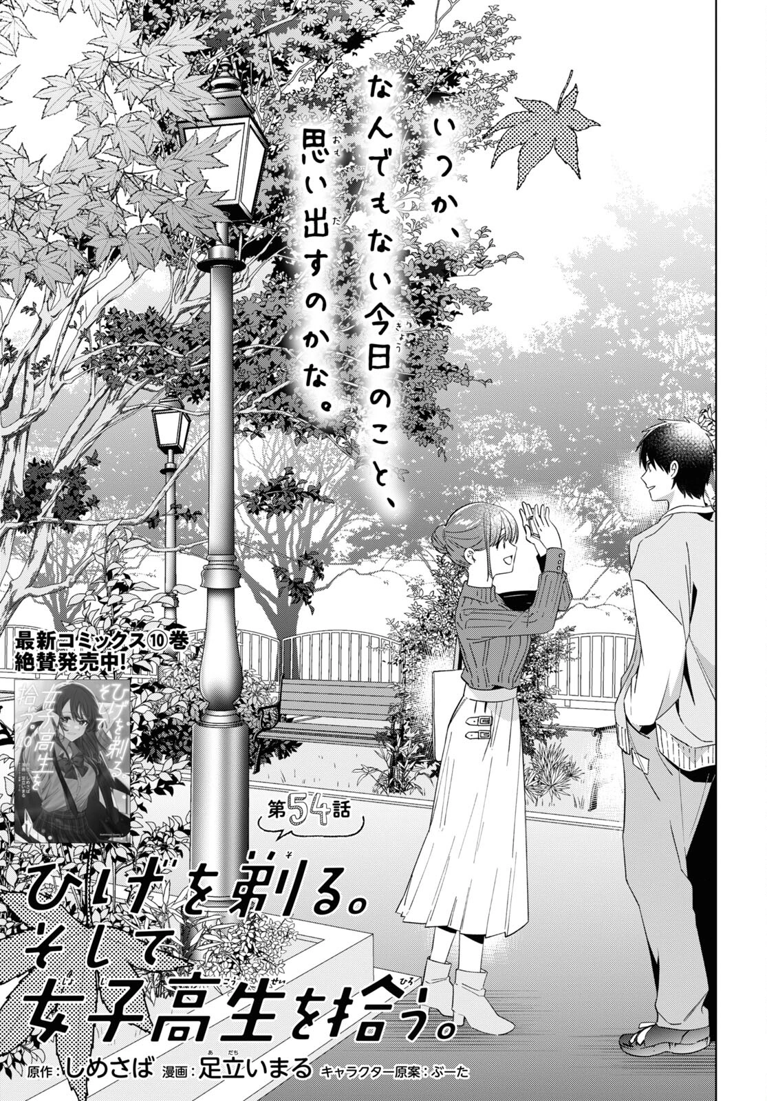Chapter 54 (Manga) | Higehiro Wiki | Fandom