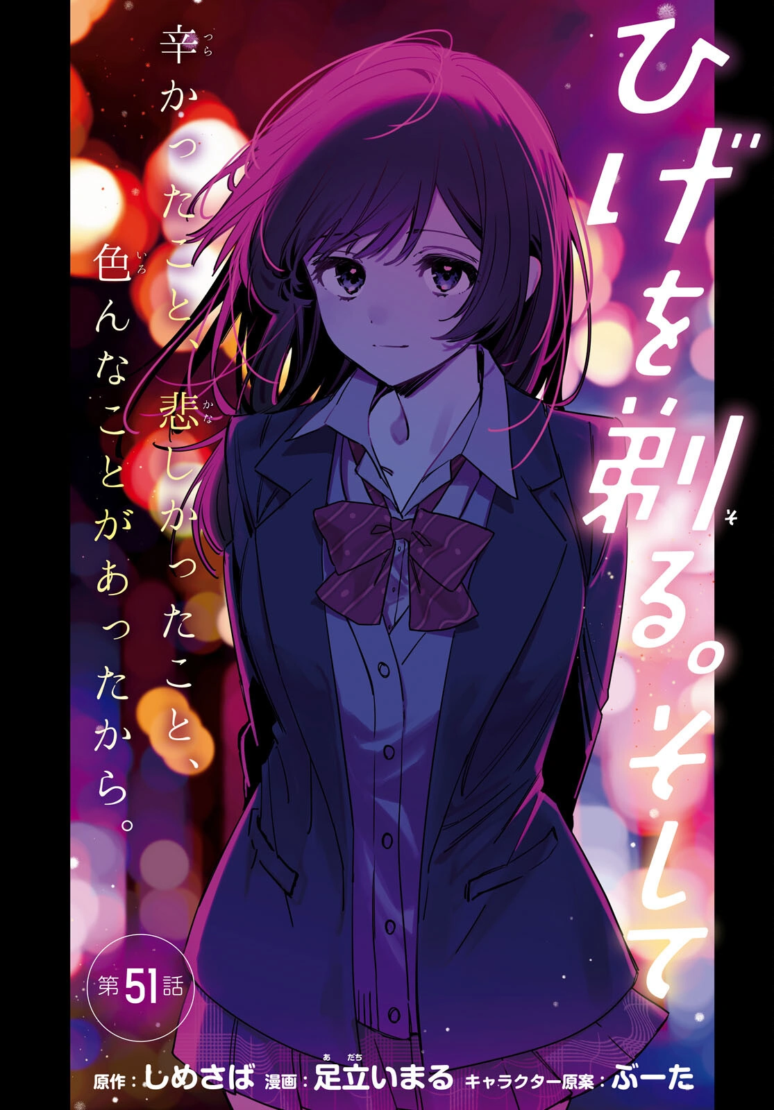 Chapter 51 (Manga) | Higehiro Wiki | Fandom