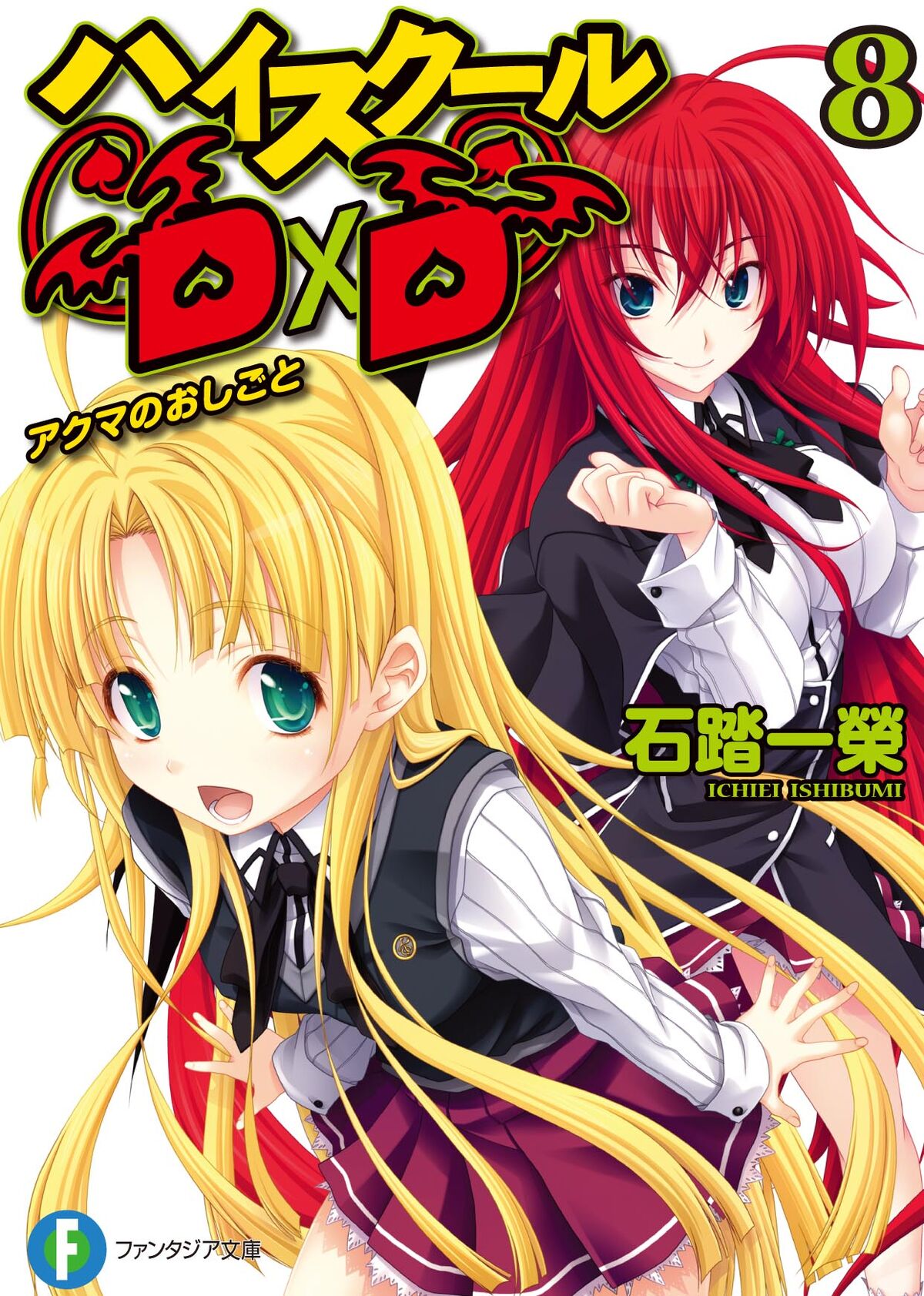 Light Novel Volume 8 | High School DxD Wiki | Fandom
