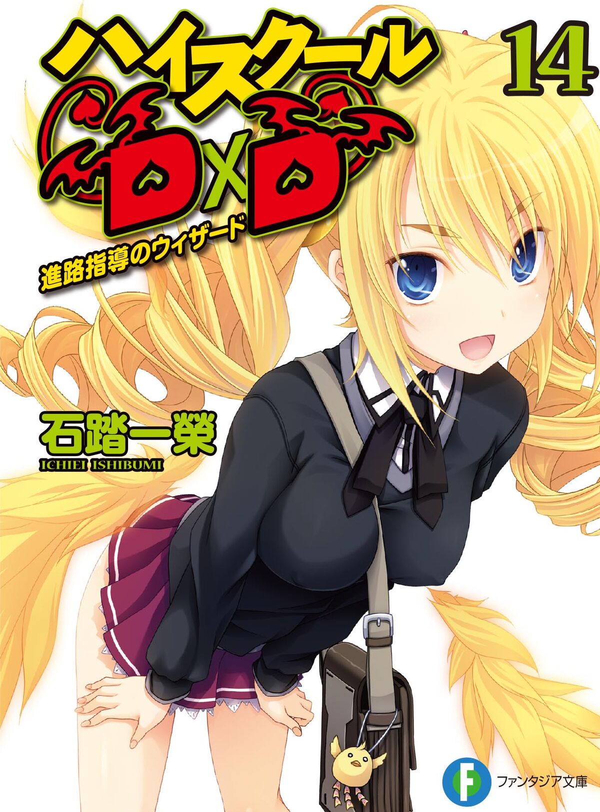 Light Novel Volume 14 | High School DxD Wiki | Fandom